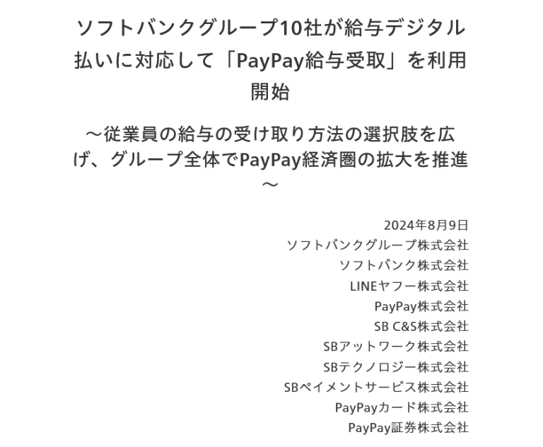 【ニューストピックス～8月9日】PayPayで給与受取開始/ほか | 電子決済マガジン