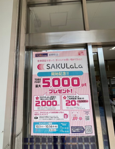 【記者が体験】SAKULaLaの手ぶら決済を東武ストアで初体験、クレカを持たずにクレカ決済が可能に | 電子決済マガジン